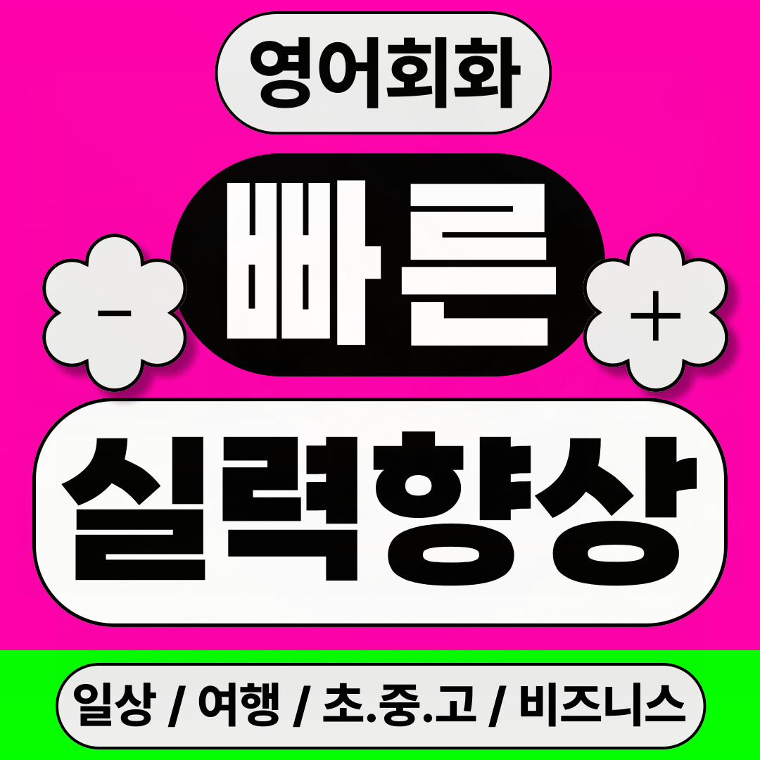 서초구 서초동 유학영어회화 초등 중등 고등 영어듣기평가 수행평가 미국식 영국식 내신대비