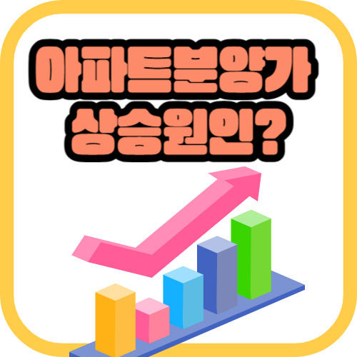 24년아파트분양가 상승원인과 안정화대책 신축제로에너지의무