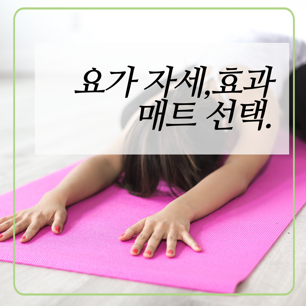 요가 자세와 요가 효과에 대한 이해와 추천 요가매트 고르는 Tip
