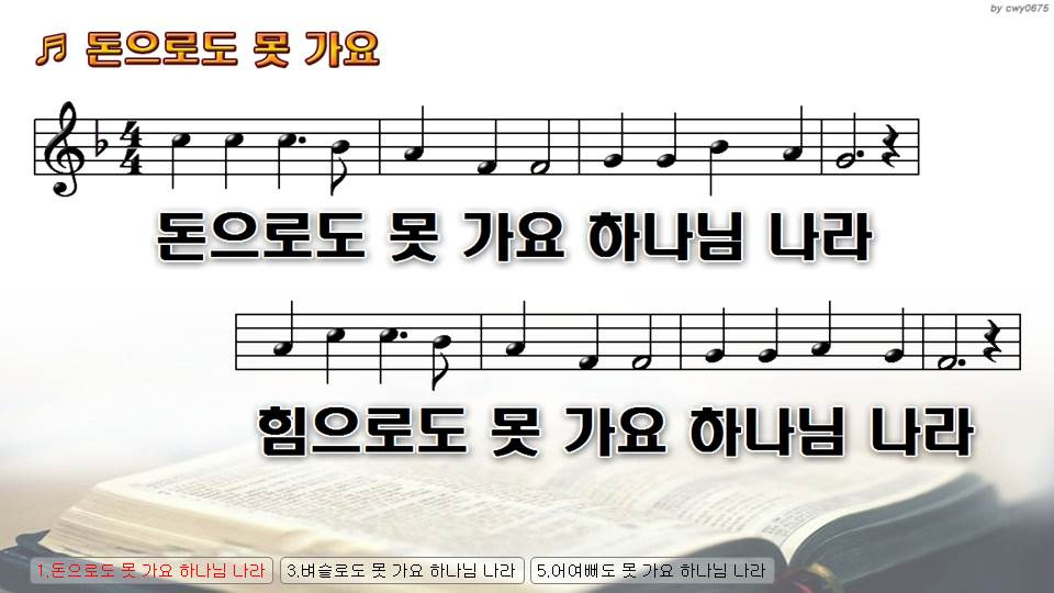 돈으로도 못 가요 하나님 나라 힘으로도 못 가요 하나님 나라 NWC PPT 악보 가사 :: Praise & Worship Service