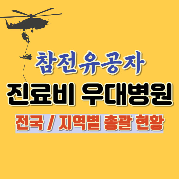 참전유공자 배우자 유가족 진료비 할인 병원 입원 외래 비급여 감면 등