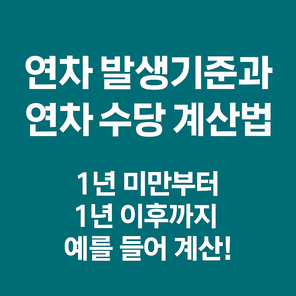 연차 발생기준과 연차 수당계산법 총정리
