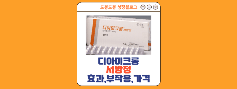 디아미크롱서방정 복용 정보 30mg과 60mg의 효과 및 부작용