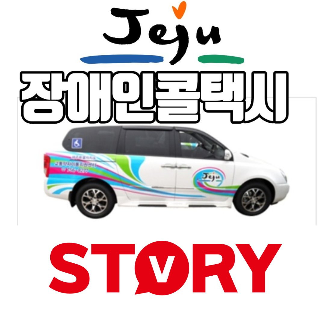 제주도 휠체어 여행할 때 장애인콜택시 이용 가능 이용대상 이용요금 차량 이용방법 등 스토리브이 Story V
