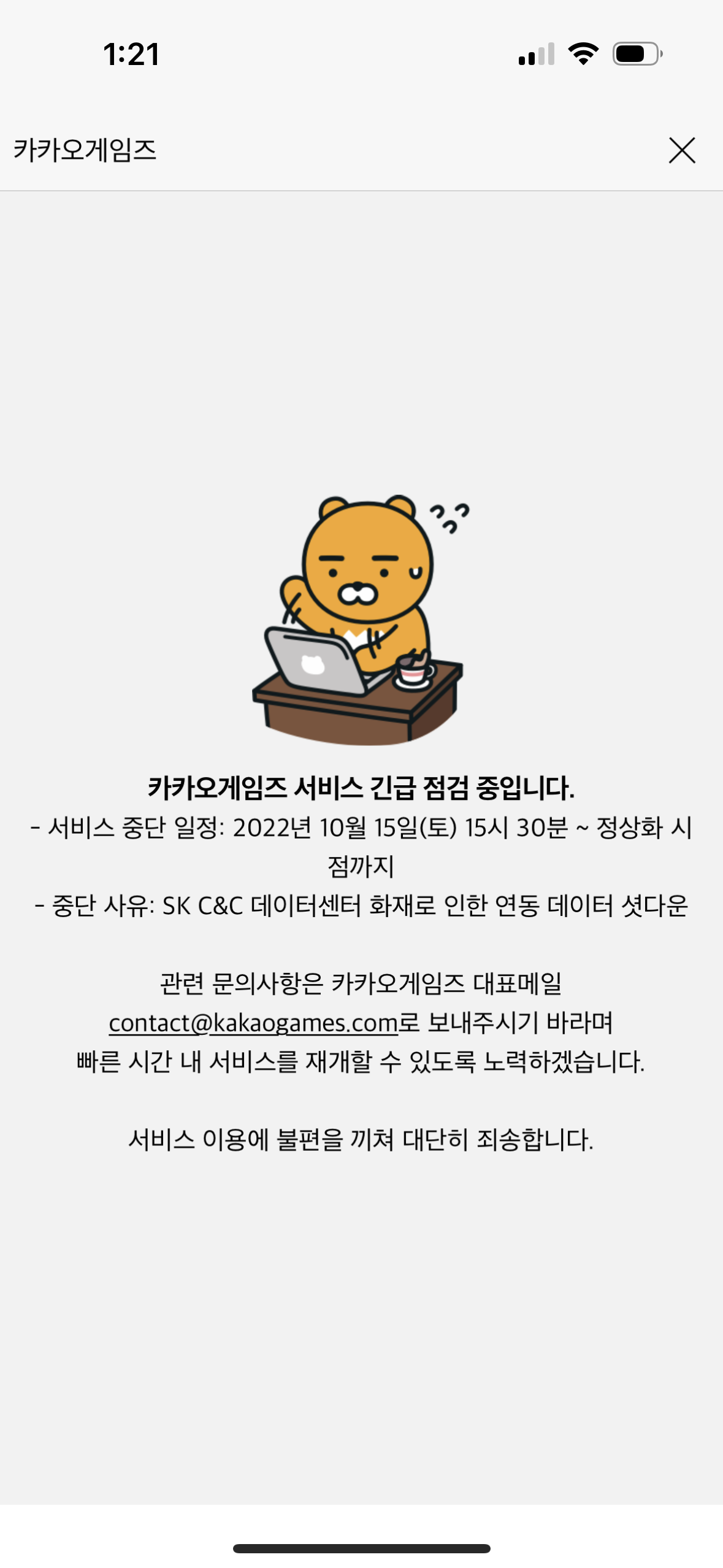 카카오 데이터센터 화재로 인한 서비스 점검 서버 장애가 남기고 간 상처 주요 서비스 점검과 네이버 라인과 토스의 대응