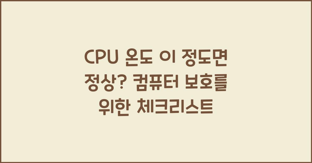Cpu 온도 이 정도면 정상 컴퓨터 보호를 위한 체크리스트
