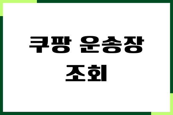쿠팡 운송장 조회 실시간 배송 위치 주문번호 확인하기