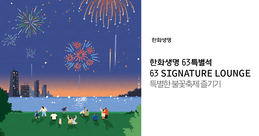 한화와 함께하는 서울세계불꽃축제 2022 한화생명 63특별석 63 Signature Lounge에서 즐기자