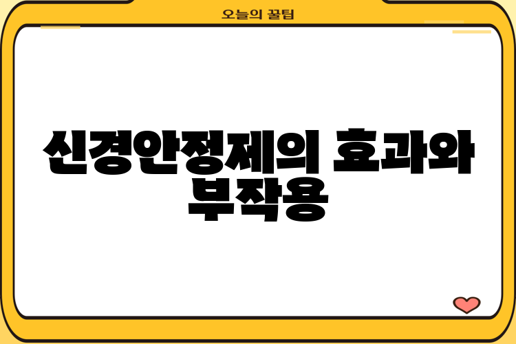 신경안정제 종류 효과 부작용 완벽 가이드 벤조디아제핀 자낙스 디아제팜 등 심층 분석