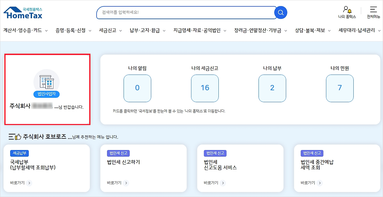 홈택스에서 간단하게 법인 사업자 국세완납증명서 발급 방법