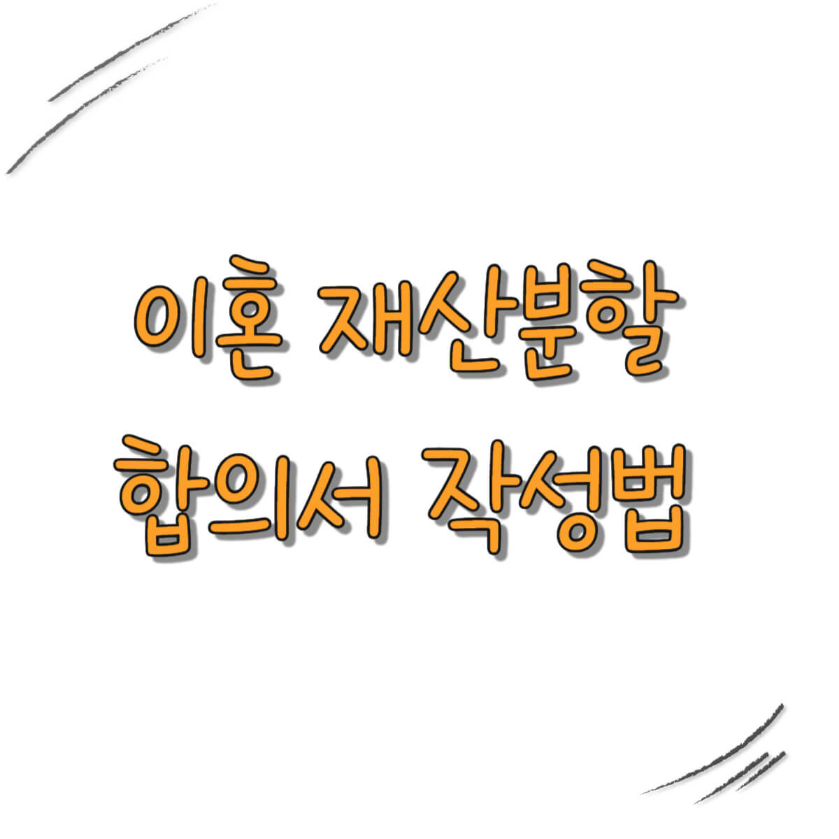이혼 재산분할 합의서 작성법 누구에게 유리할까