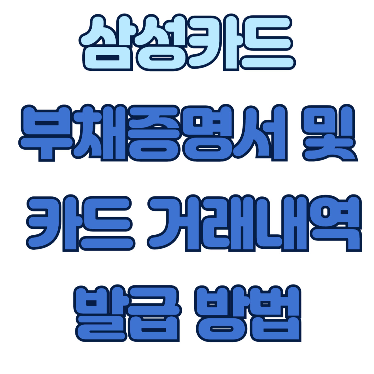 삼성카드 거래내역 및 부채증명서 금융거래잔액확인서 쉽게 발급하는 방법