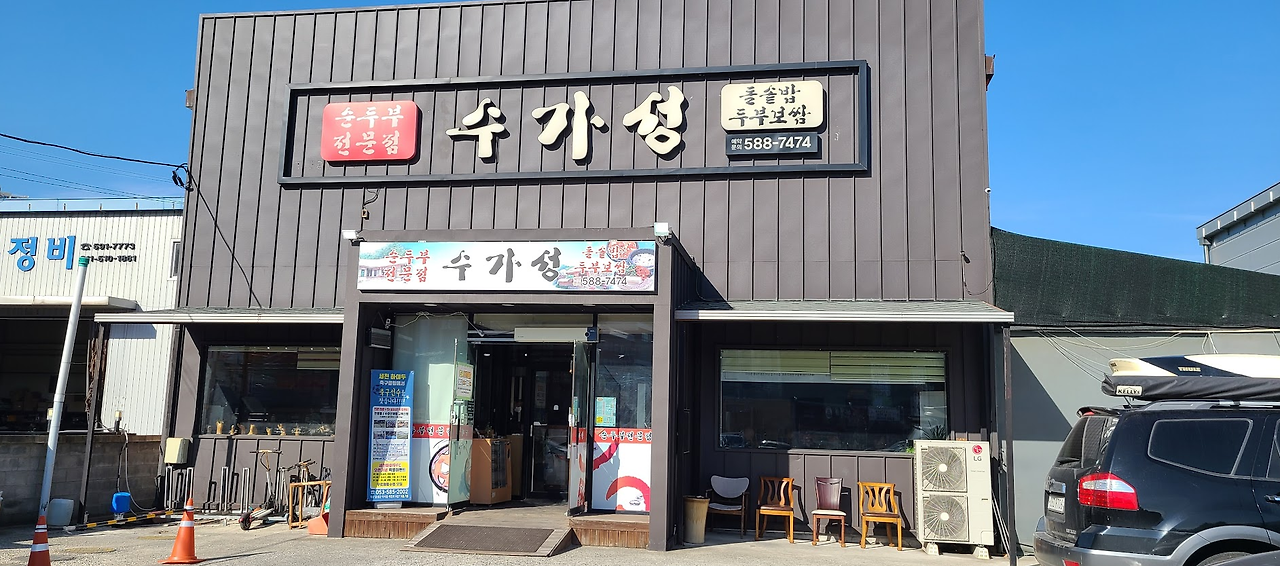 순두부가 유명한 집 대구 성서 수가성