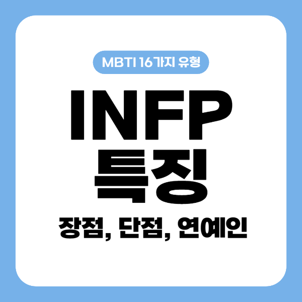 Infp 성격 유형 완벽 정리 특징 장점 단점 Infp 남자 Infp 여자 연예인까지