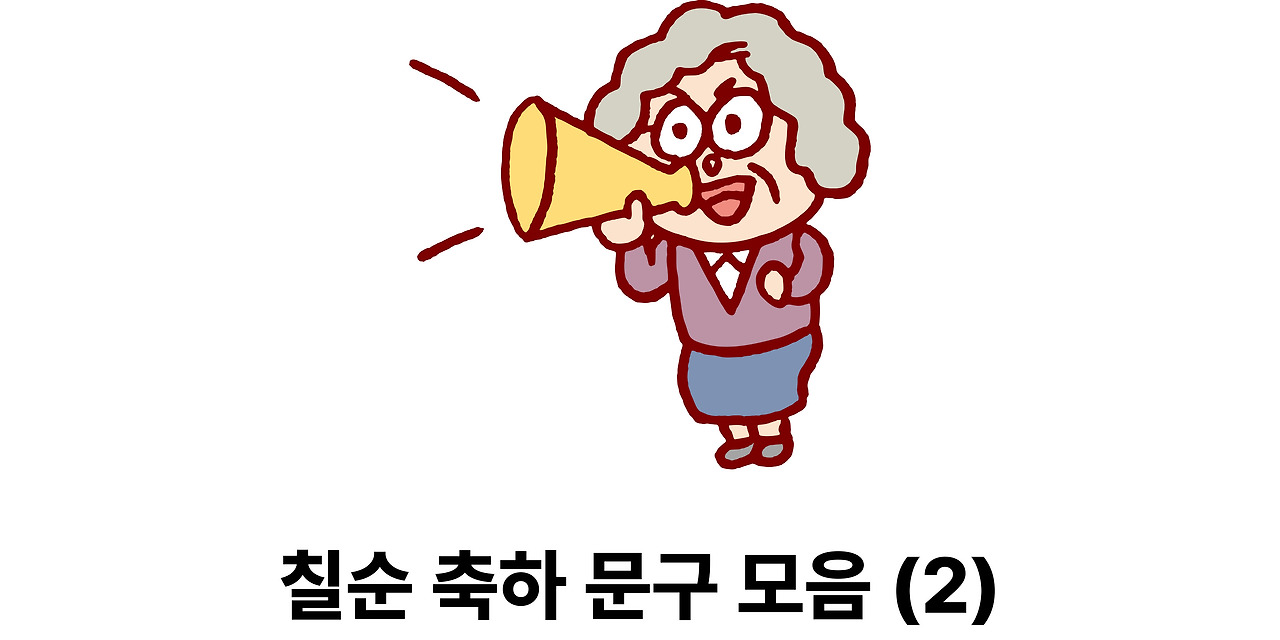 고희 칠순 축하 메세지 추천 예문 모음으로 센스있는 칠순 잔치 문구 전해보세요
