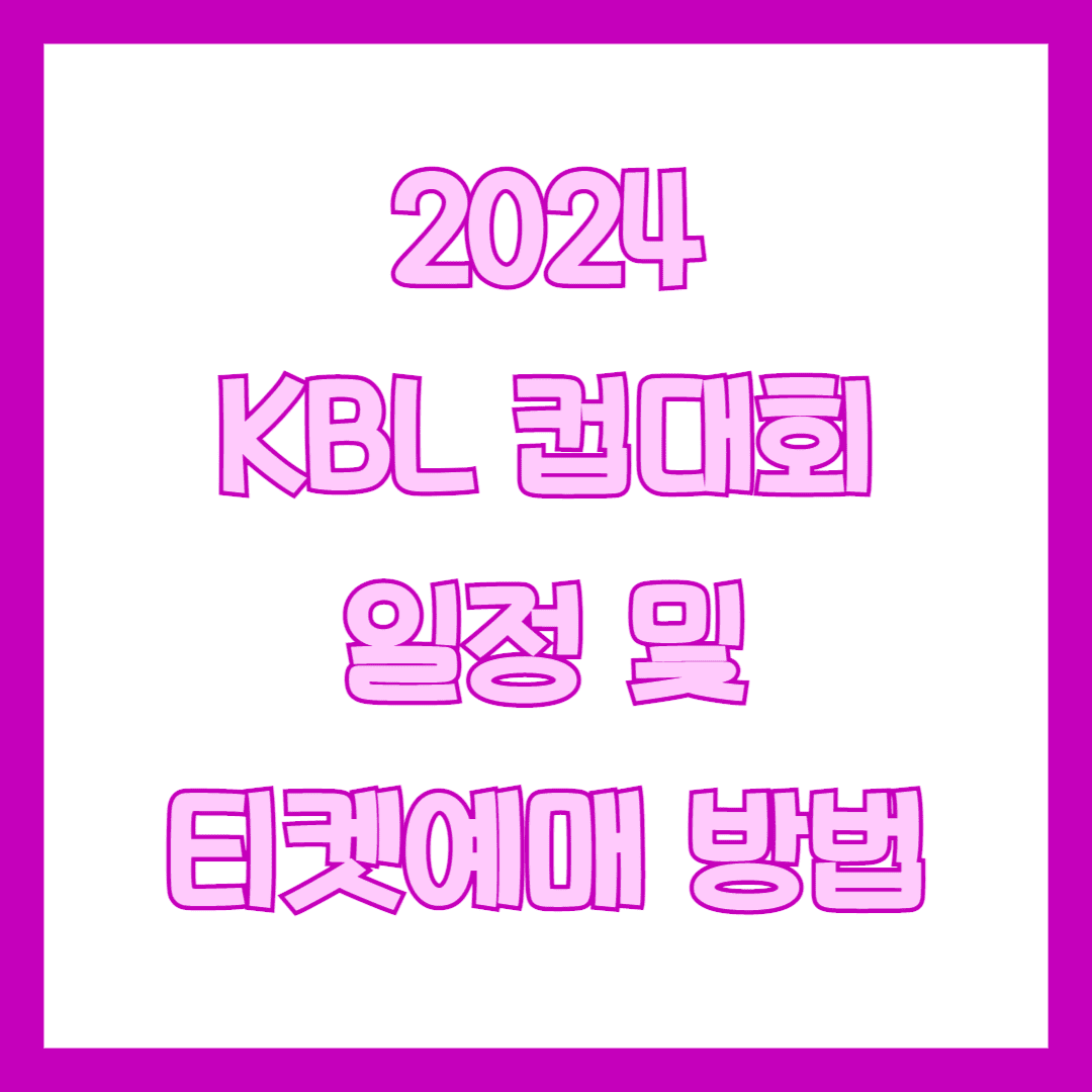 2024 KBL 컵대회 일정, 예매, 중계 채널 총정리