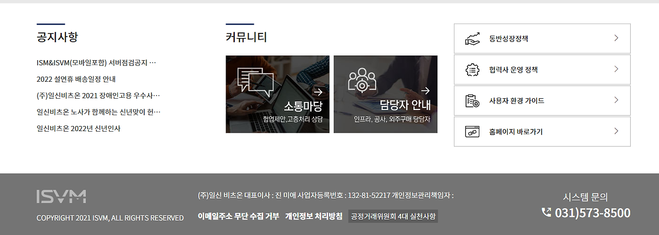 일신비츠온 ISVM B2B 주문통합시스템 (https://isvm.co.kr)