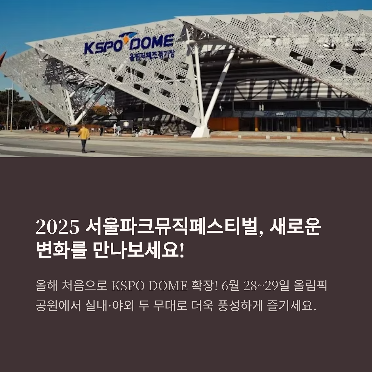 2025 서울파크뮤직페스티벌 완벽 가이드 - 예매부터 준비물, 교통, 주차, KSPO DOME 관람포인트까지 총정리