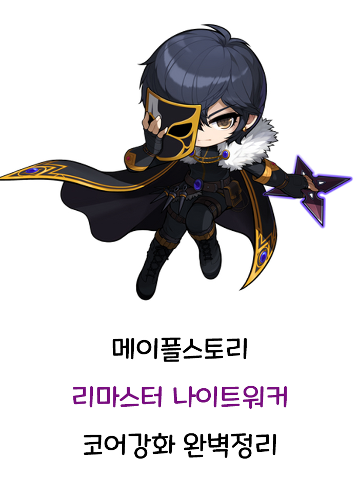 메이플스토리 리마스터 나이트워커 코어강화 완벽정리
