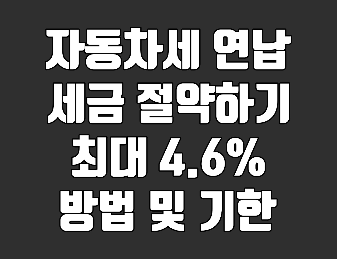 자동차세 연납으로 세금 절약하기 최대 46 할인 혜택 신청 방법 환급까지 완벽 정리