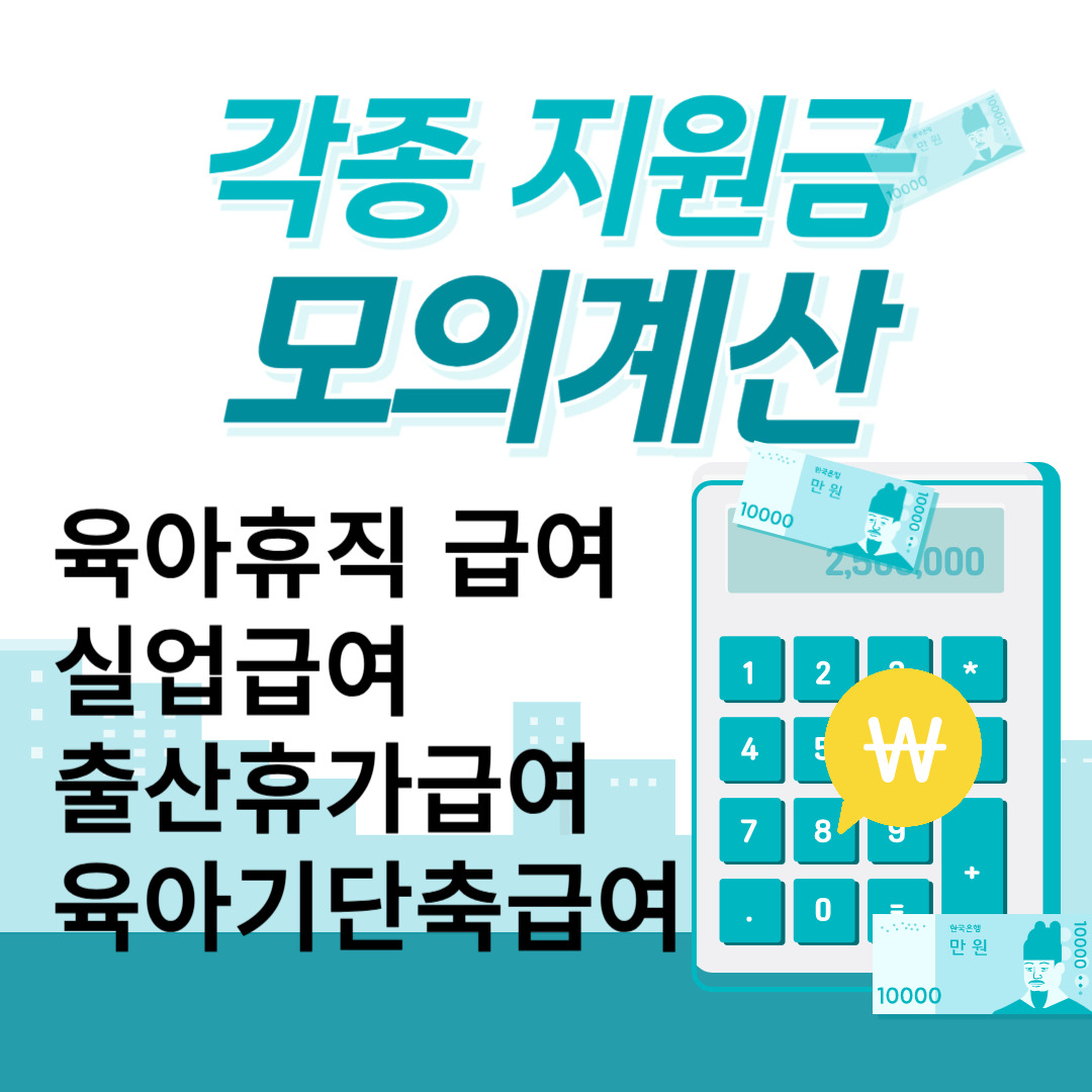 각종 지원금 모의계산 바로가기 육아휴직 급여 실업급여 출산휴가급여 육아기단축급여