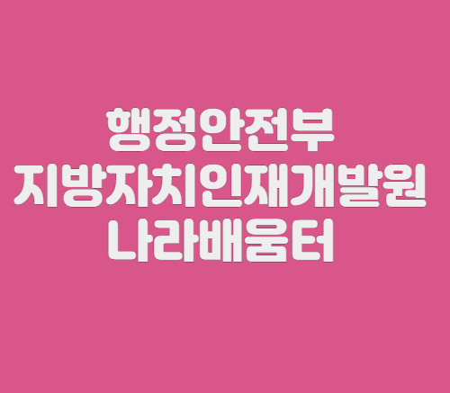 행정안전부 지방자치인재개발원 나라배움터 (https://logodi.nhi.go.kr/)