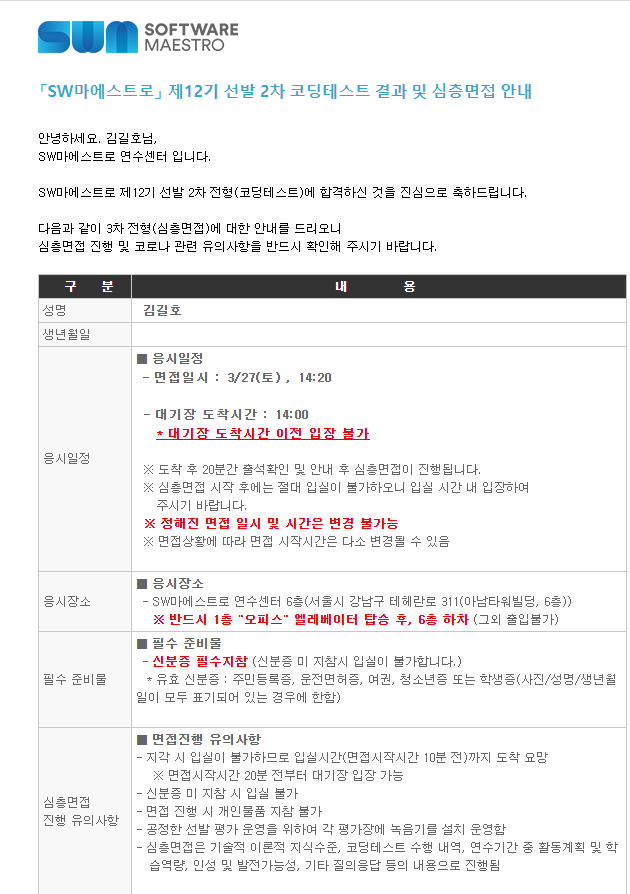 Sw마에스트로 12기 1차 2차 코딩테스트 후기