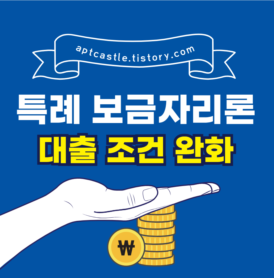 특례 보금자리론 대출 조건 완화운영 기간 자격 요건 대출 금리 신청대상 신청방법 온라인 신청 홈페이지