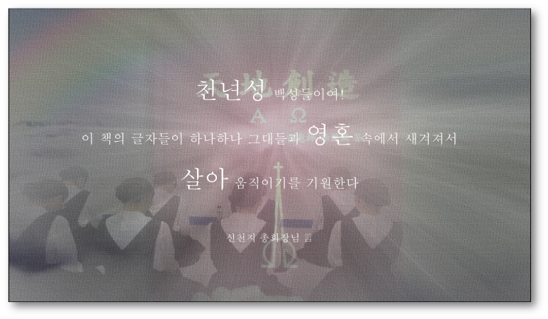 신천지 성도의 기도 신천기 41년 11월 29일 1 등·기름·예복을 갖추자