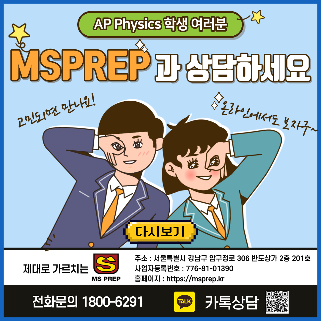AP Physics 어떤 것을 공부할까?