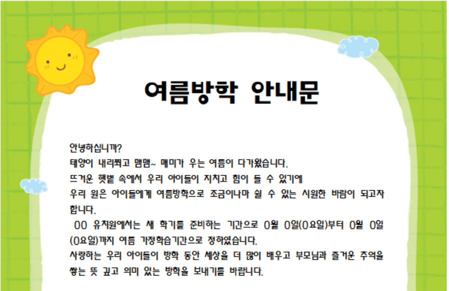 어린이집 안내문 모음