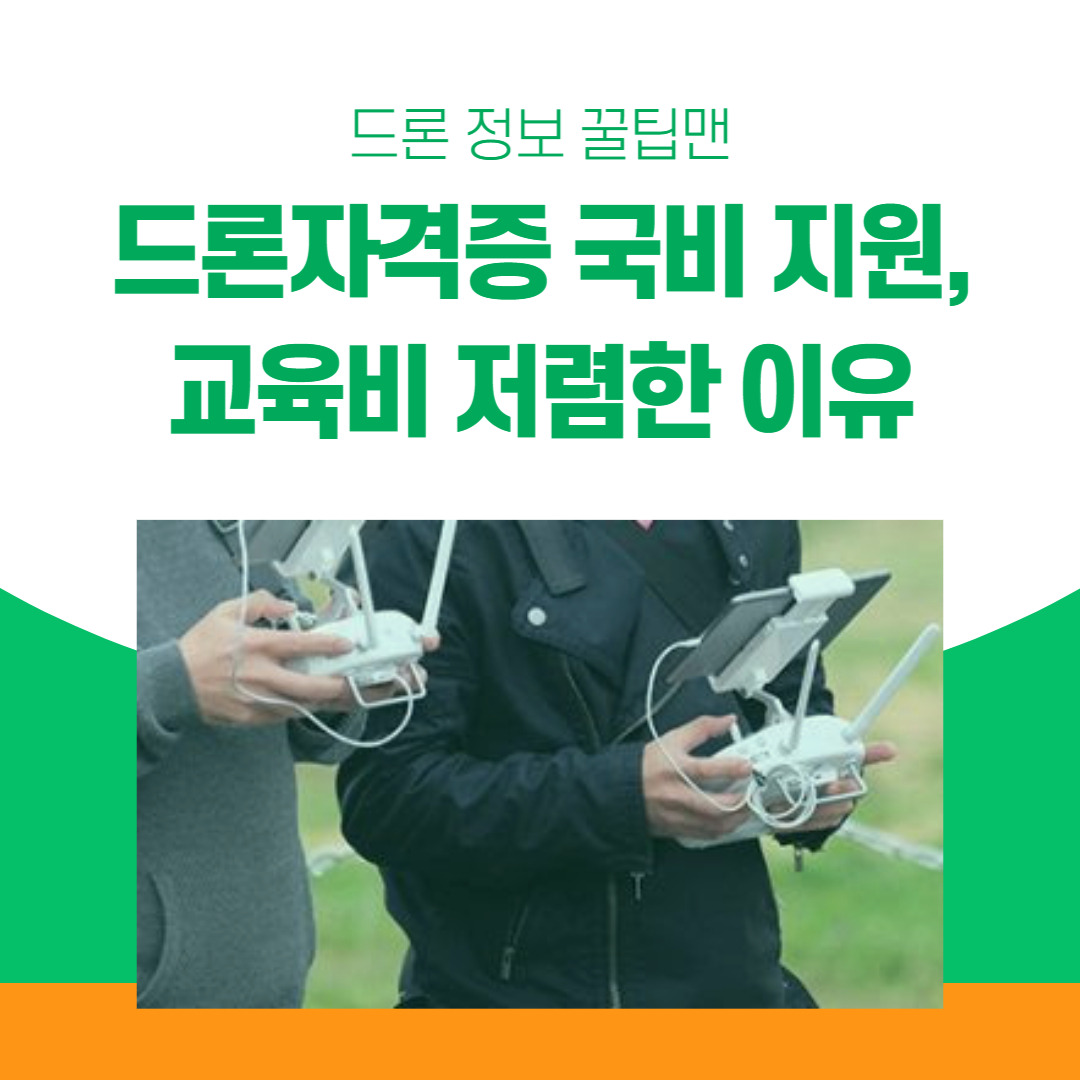 드론자격증 국비 지원 교육비 저렴한 이유 — 인생꿀팁