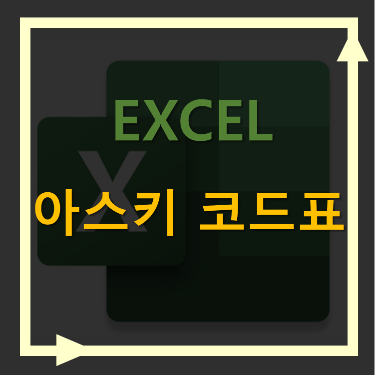 엑셀 아스키 코드표 만들기 