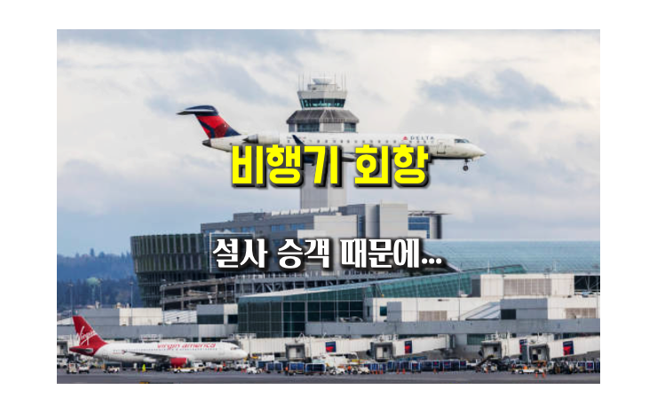 이런 변이 있나美 비행기 설사 승객 때문에 2시간 만에 회항