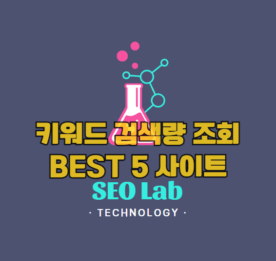 키워드 검색량 조회 Best 5 사이트 네이버 검색량 조회 구글 검색량 조회