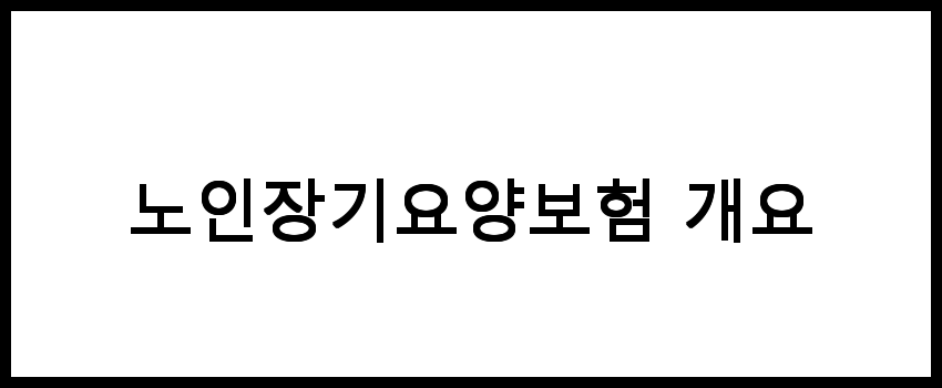 노인장기요양보험 홈페이지 (https://www.longtermcare.or.kr/)