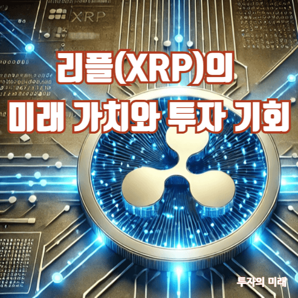 리플(XRP)의 미래 가치와 투자 기회- 스테이블코인, IPO, ETF, CBDC