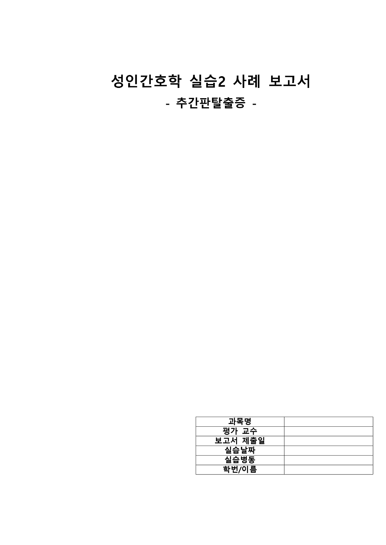 추간판탈출증 급성통증 간호과정