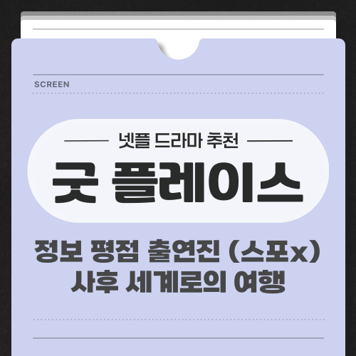 굿 플레이스 사후 세계에서의 여행 넷플 드라마 추천 The Good Place 넷플릭스 시리즈 미드 미국드라마 정보