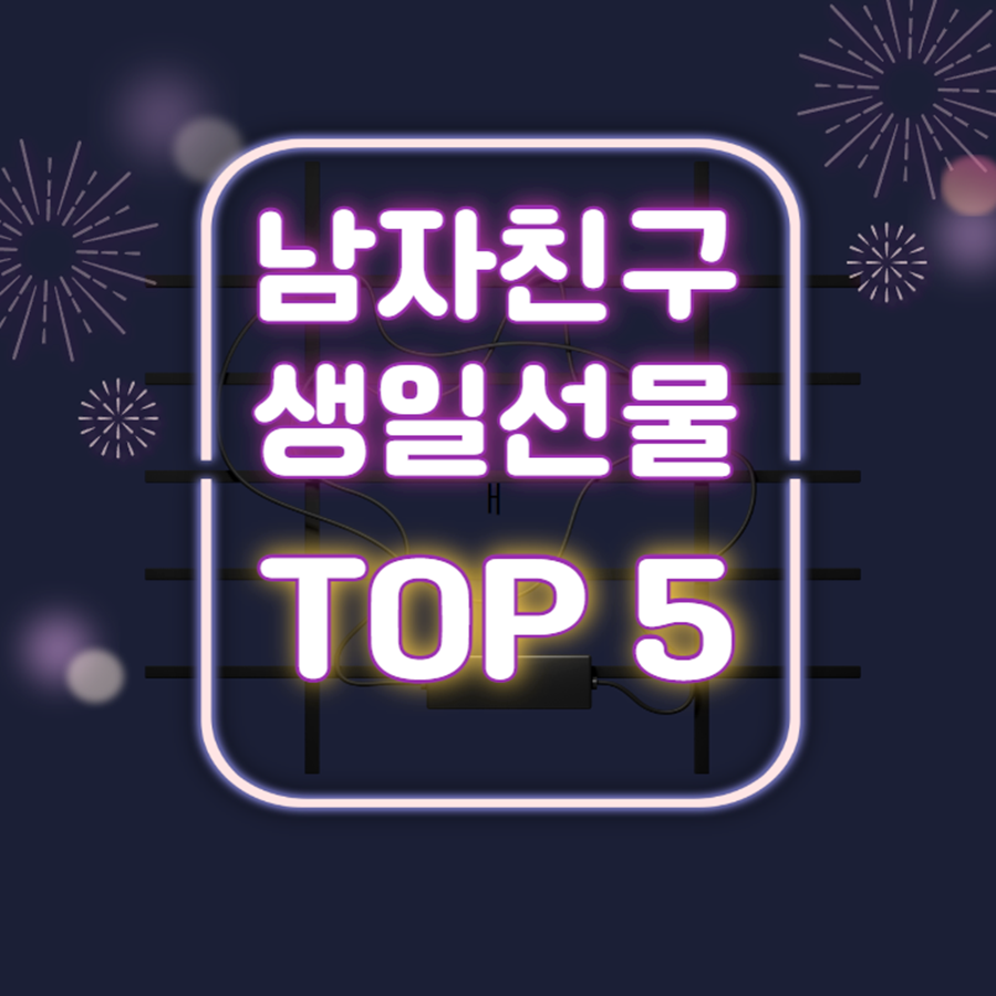 남자 친구 생일 선물 Top5 Feat 대학생 오빠 남동생 돈 되는 정보