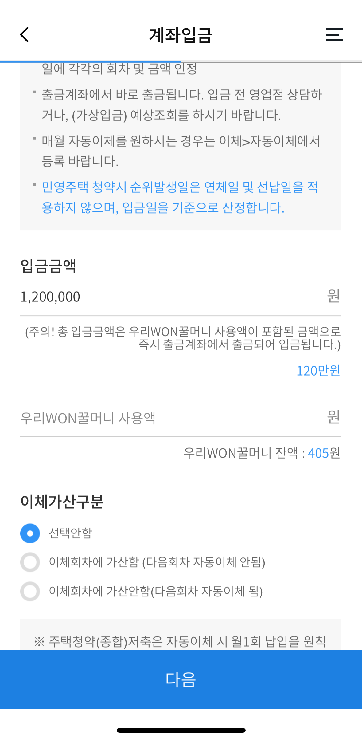 우리은행 주택청약통장 청년드림청약통장 모바일로 미납회차 확인방법과 입금 방법 뀨또의 정보공유 블로그