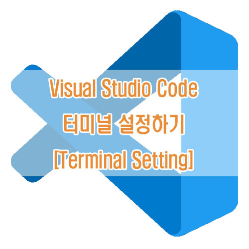Visual Studio Code 터미널 설정하기 — PatienceLee