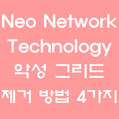 Neo Network Technology 삭제와 방어 방법