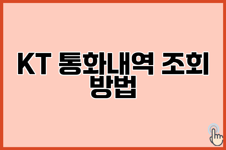 통화내역 조회 방법 핸드폰 kt lgu 방법