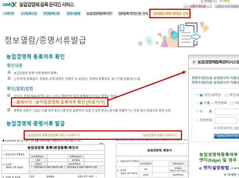 농업경영체 등록 온라인 서비스 홈페이지 바로가기(uni.agrix.go.kr)