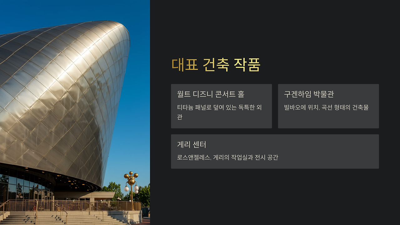 프랭크 게리frank Gehry의 건축과 디자인 세계