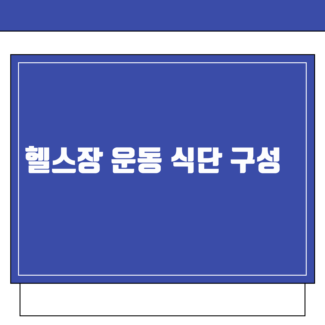 헬스장 운동 식단 구성 근육 증가와 체지방 감량을 위한 식사 전략