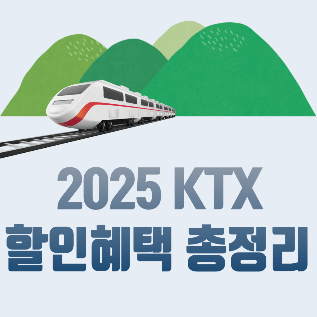 2025 KTX 할인 혜택 총정리(최대 50% 할인받는 방법)