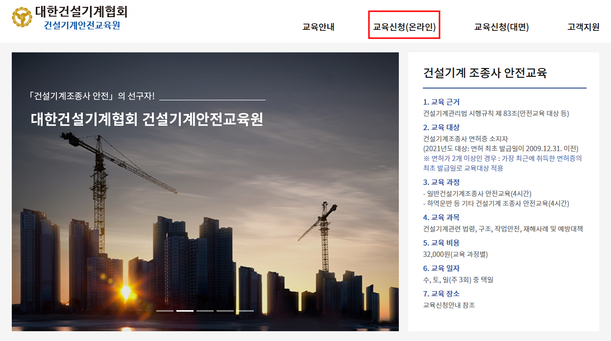 건설기계 조종사 안전교육 온라인 신청방법 교육비용