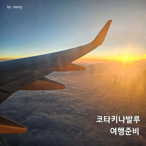 코타키나발루 여행 전 꼭 알아야할 여행 꿀팁 코타키나발루 여행 준비